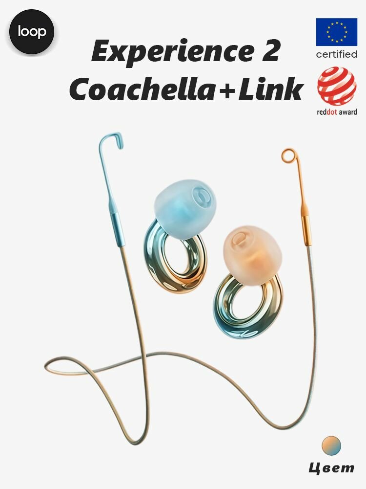 Многоразовые беруши, Loop x Coachella Experience 2+ Link подходят для концертов и музыкальных фестивалей, живых выступлений музыкантов, занятий спортом, ди-джеев и ночных клубов