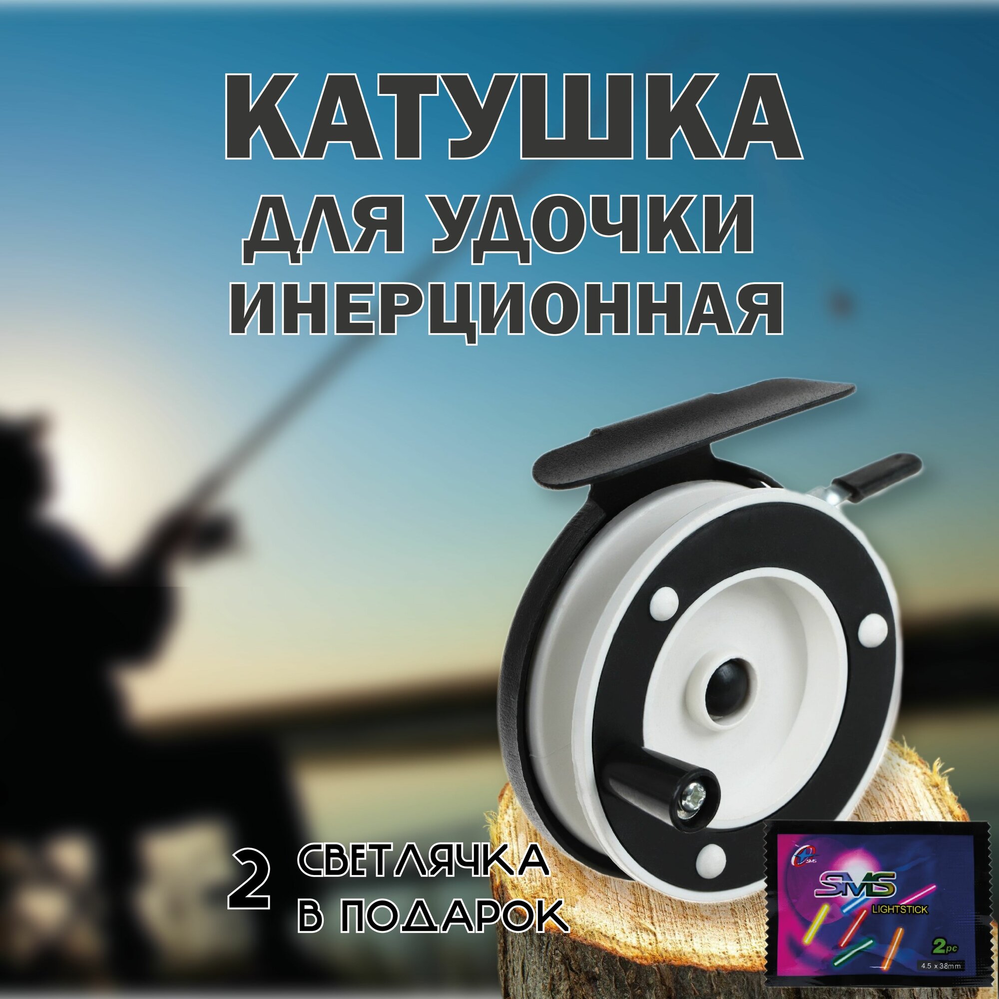 Катушка 701A для удочки инерционная + 2 Светлячка в подарок