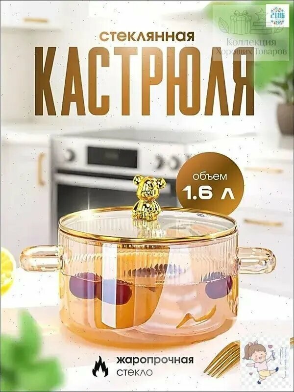 Кастрюля, Боросиликатное стекло, 1,6 л, 1 шт