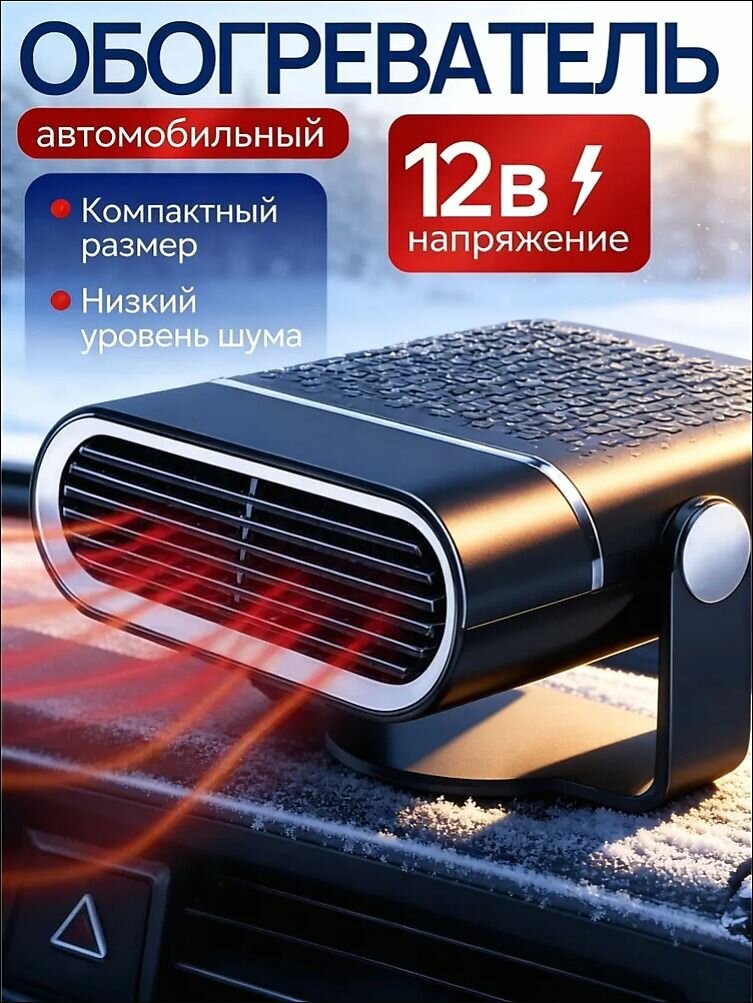 Тепловентилятор автомобильный в салон машины от прикуривателя 12В, вентилятор в салон