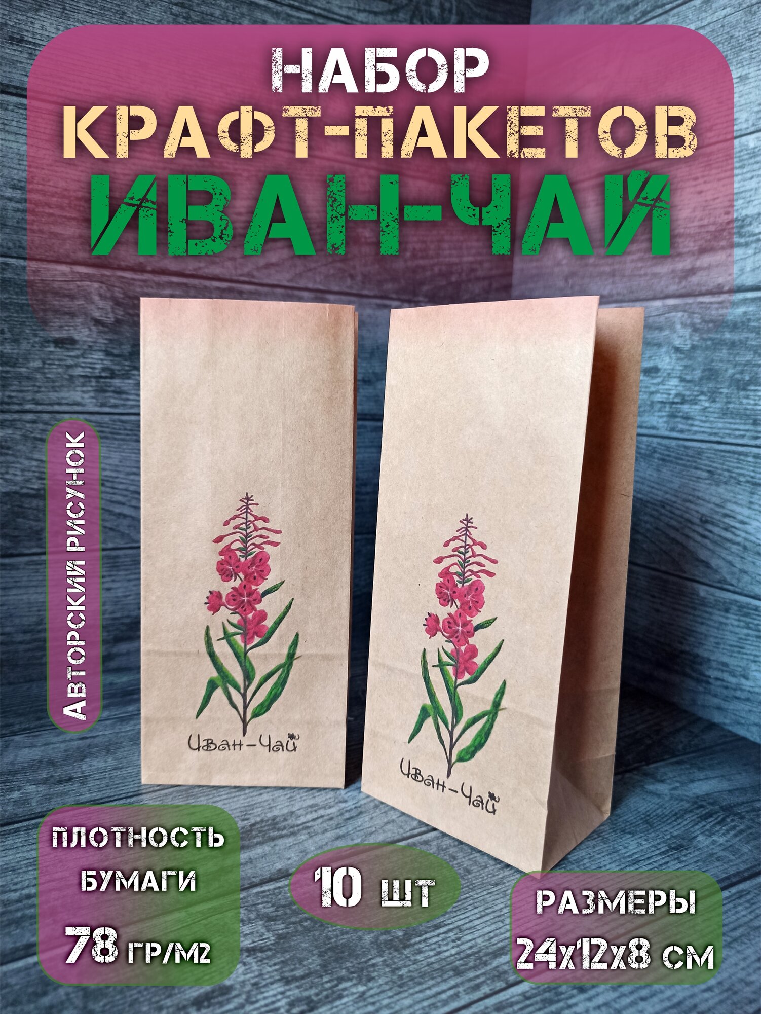 Крафт пакет бумажный подарочный "Иван-чай", 10 шт, 24х12х8 см