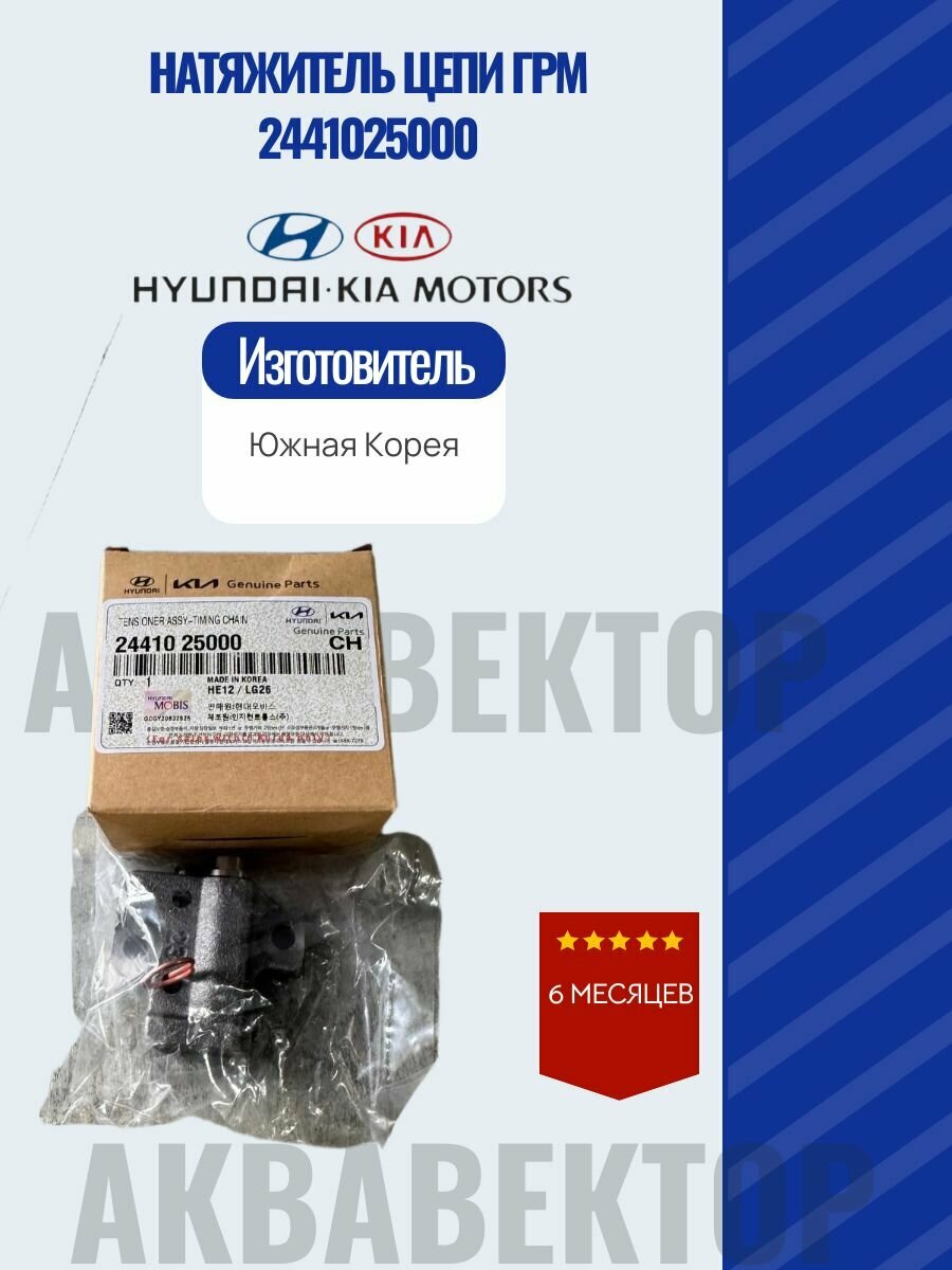 Натяжитель цепи ГРМ, HYUNDAI/KIA/MOBIS 2441025000