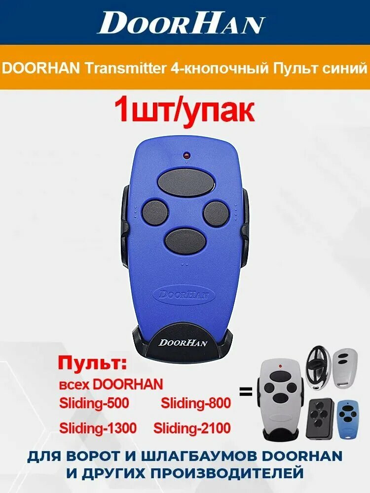 Пульт дистанционного управления Doorhan передатчик для автоматических ворот и ограждений 4 кнопки, синий Doorhan / брелок
