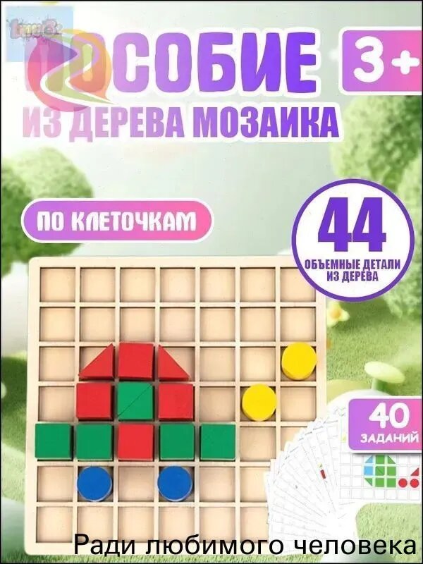 Деревянная мозаика для детей развивающее пособие для творчества и моторики