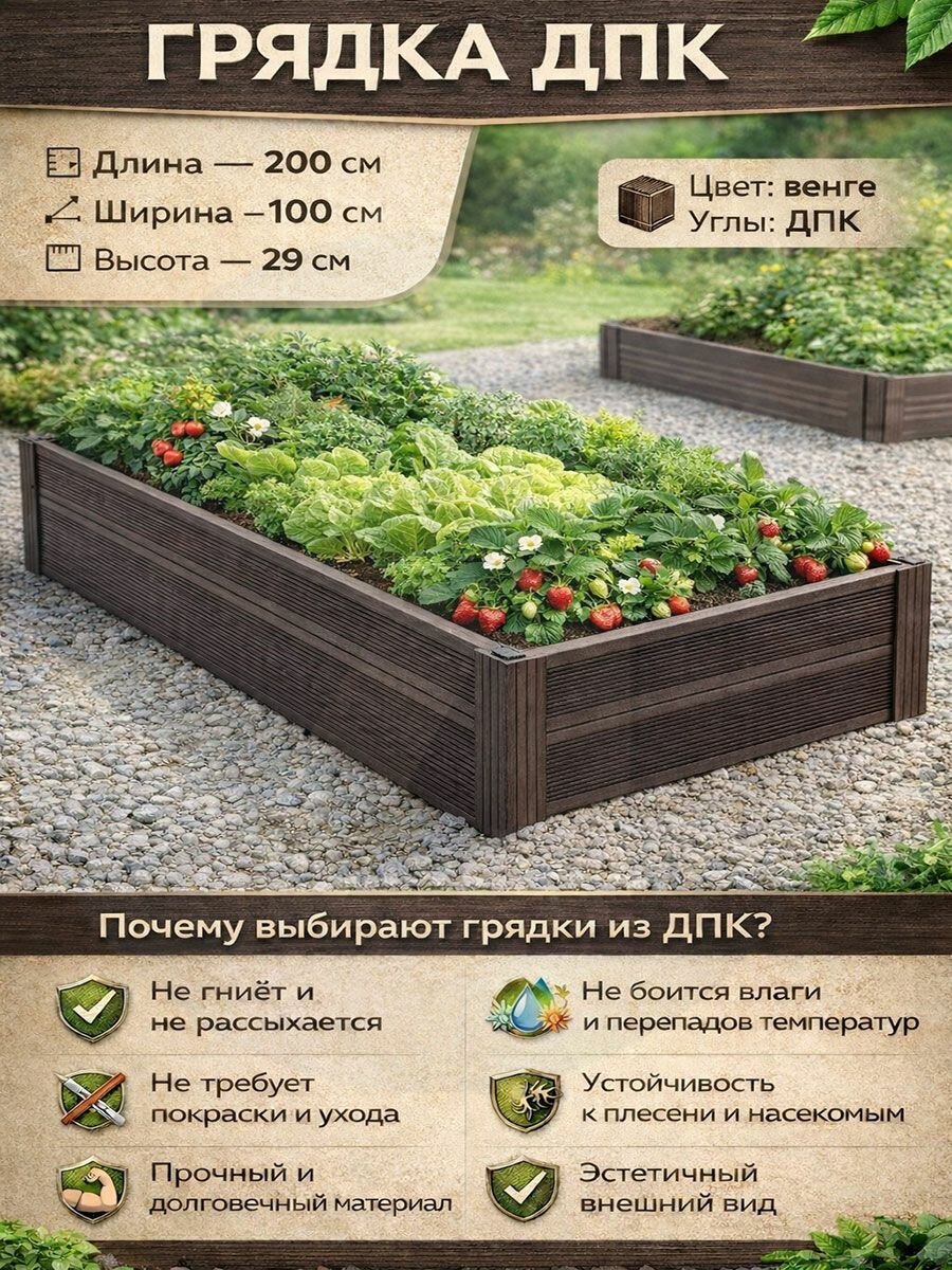 Грядка из ДПК Патио 2, венге, 29х200х100 см. Углы и борта из ДПК