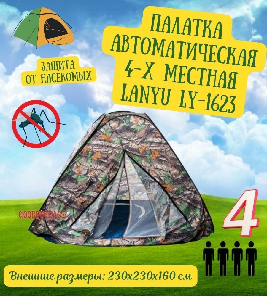Палатка автоматическая четырехместная LY-1623