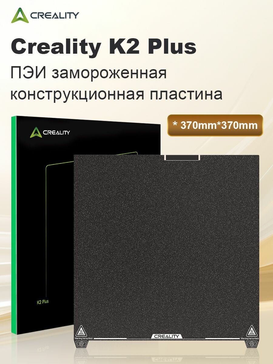 Creality Официальная матовая строительная доска K2Plus PEI, текстурированная доска PEI размером 370x370 мм, которую нелегко поцарапать и повредить (немагнитная основа)