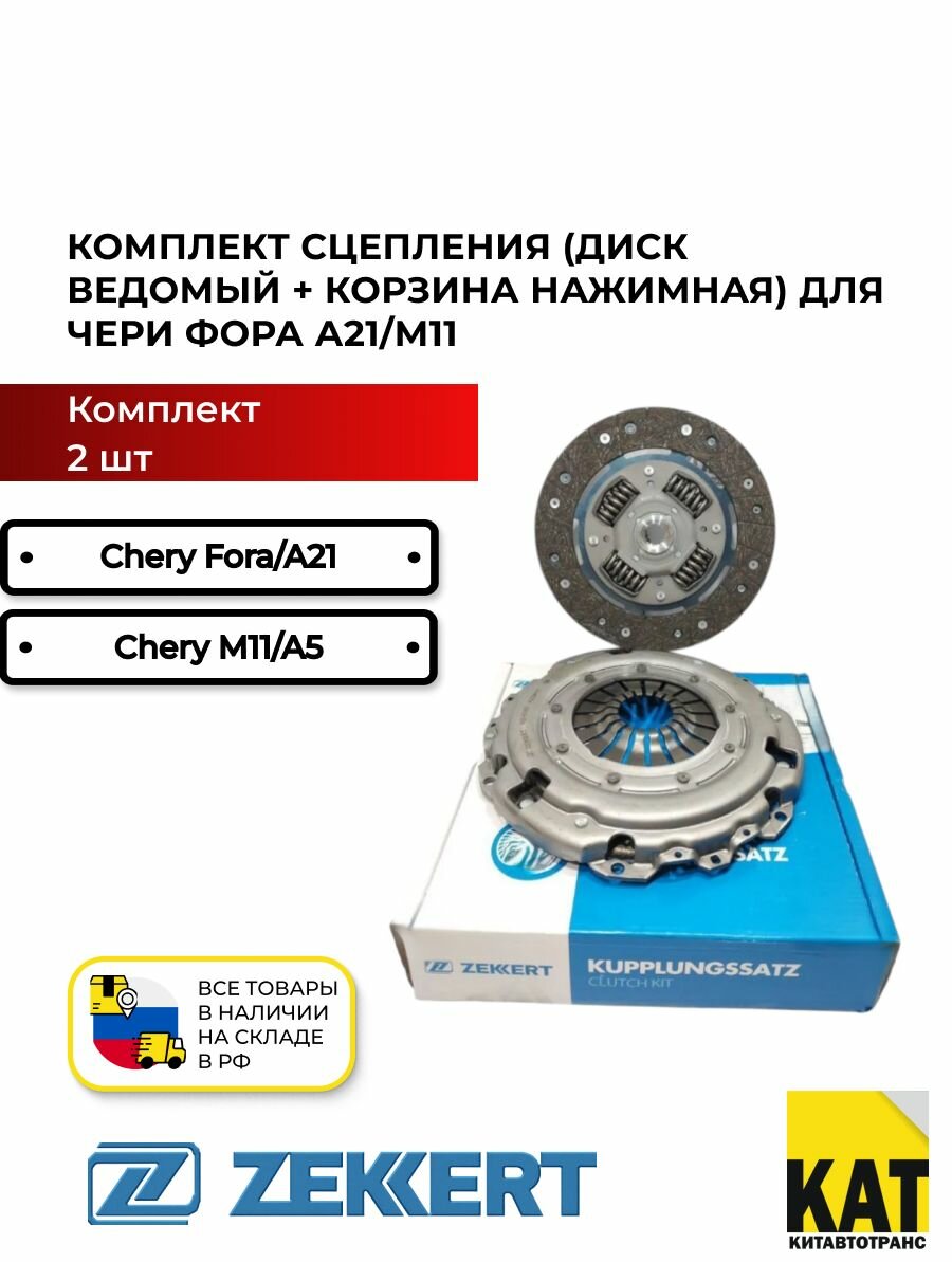 Комплект сцепления Чери Фора А21/М11 (Chery Fora A21/M11) диск ведомый, диск нажимной Zekkert