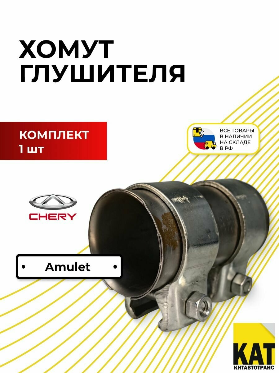 Хомут глушителя Чери Амулет (Chery Amulet) A11-1203310