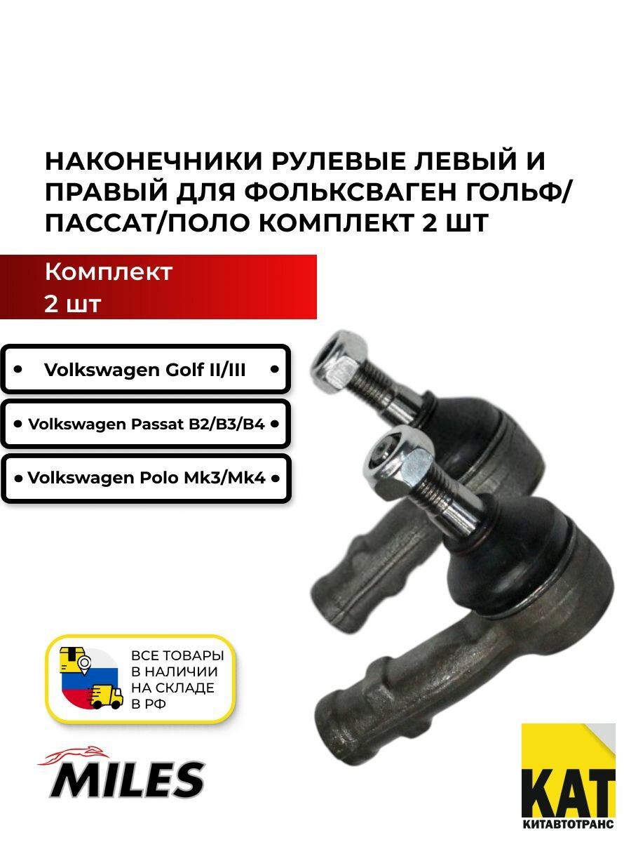 Наконечники рулевые левый и правый Фольксваген Гольф 2/3/Пассат Б3 Б4 Поло 3 комплект 2 шт. MILES