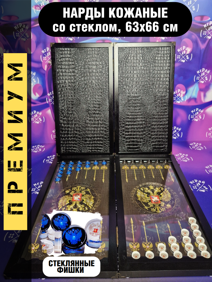 Нарды большие кожаные со стеклом Россия 60 на 60 см с фишками из оргстекла, стеклянные подарочные VIP
