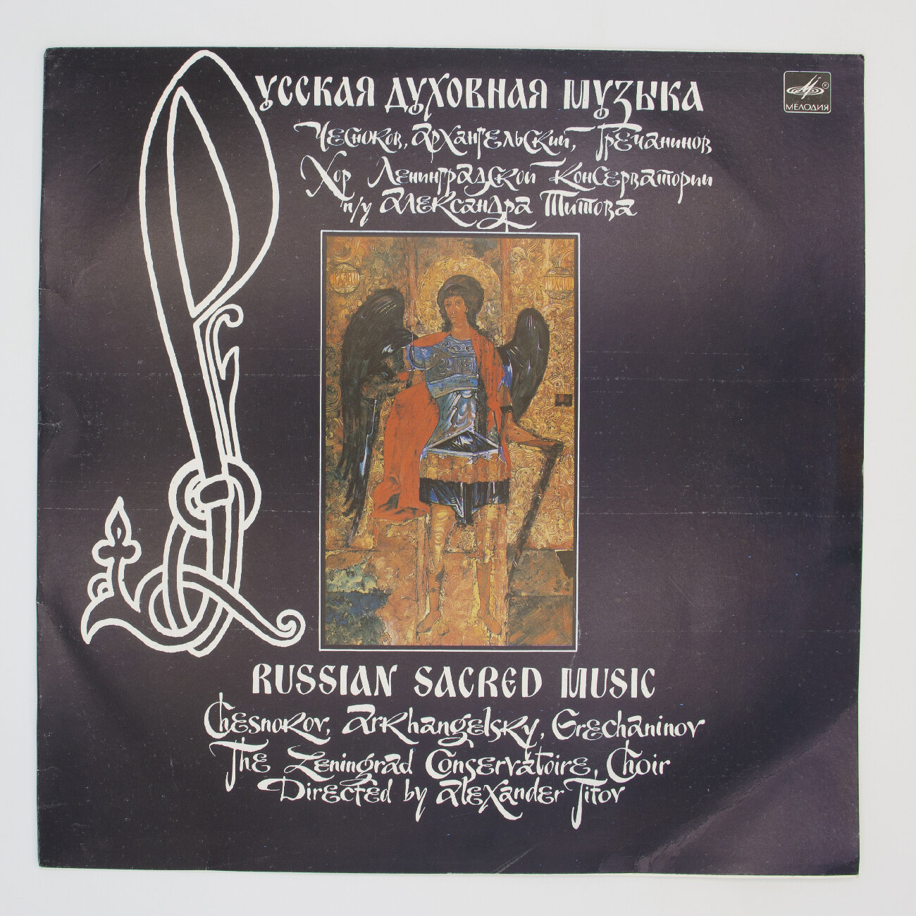 Виниловая пластинка Разные - Русская духовная музыка, 1xLP, NM