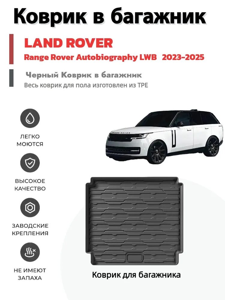 Коврик в багажник LAND ROVER Range Rover Autobiography LWB 2023-2025 черный, TPE, 1 шт.