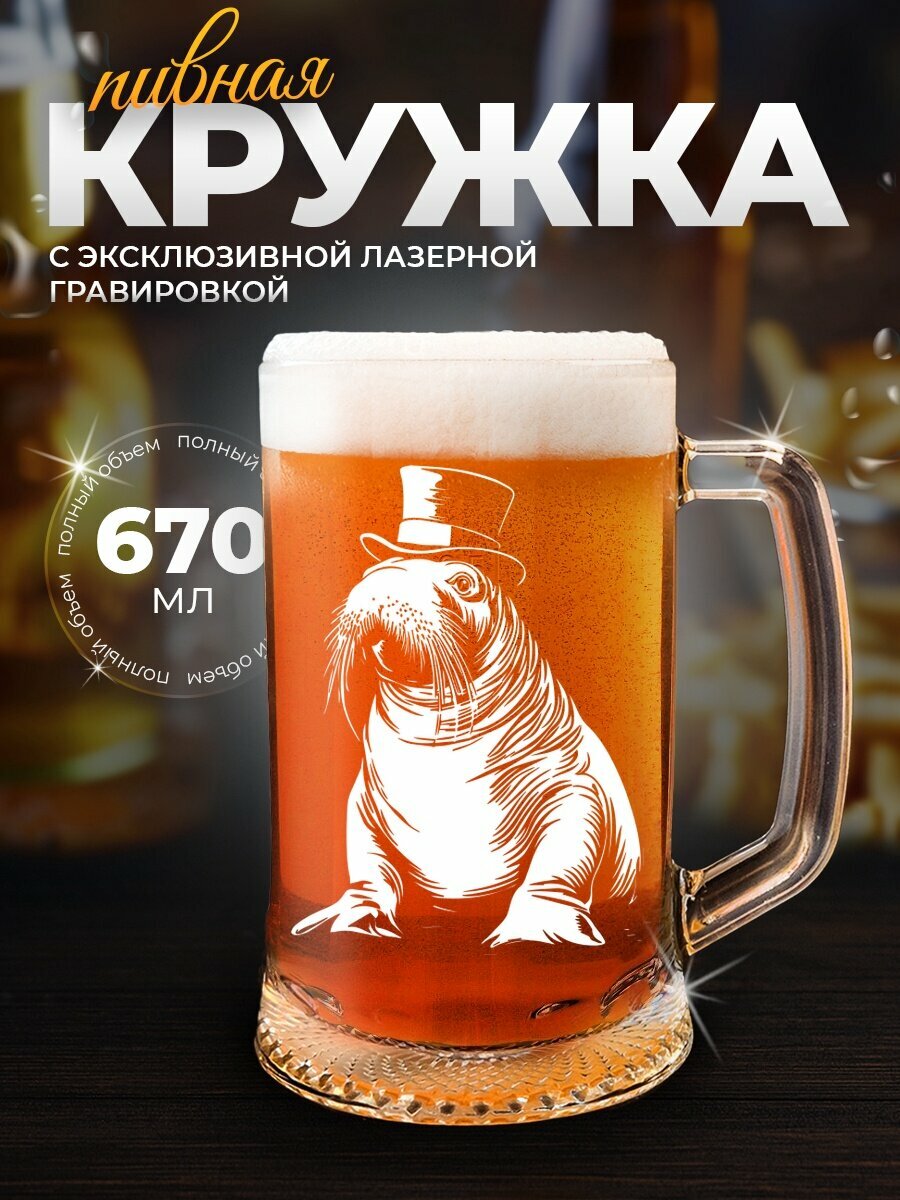 Кружка пивная "Морж в цилиндре", 500мл, стеклянная, с гравировкой