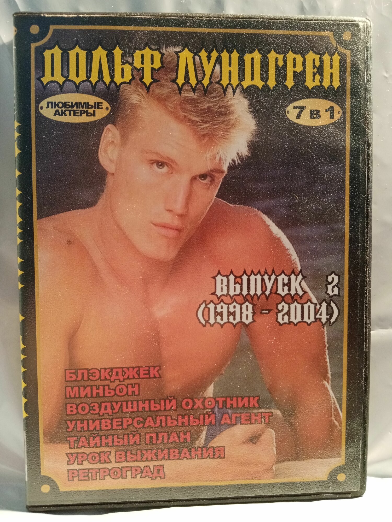 Дольф Лундгрен 2 (7 в 1)