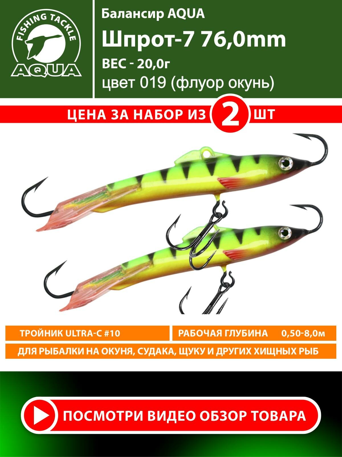 Балансир для зимней рыбалки AQUA Шпрот 76mm 20g цвет 019 2шт