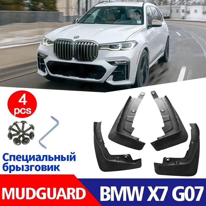 Крыло автомобильное, арт. BMW X7 G07 2019-2020 Брызговики передние и задние крылья автомобильные аксессуары