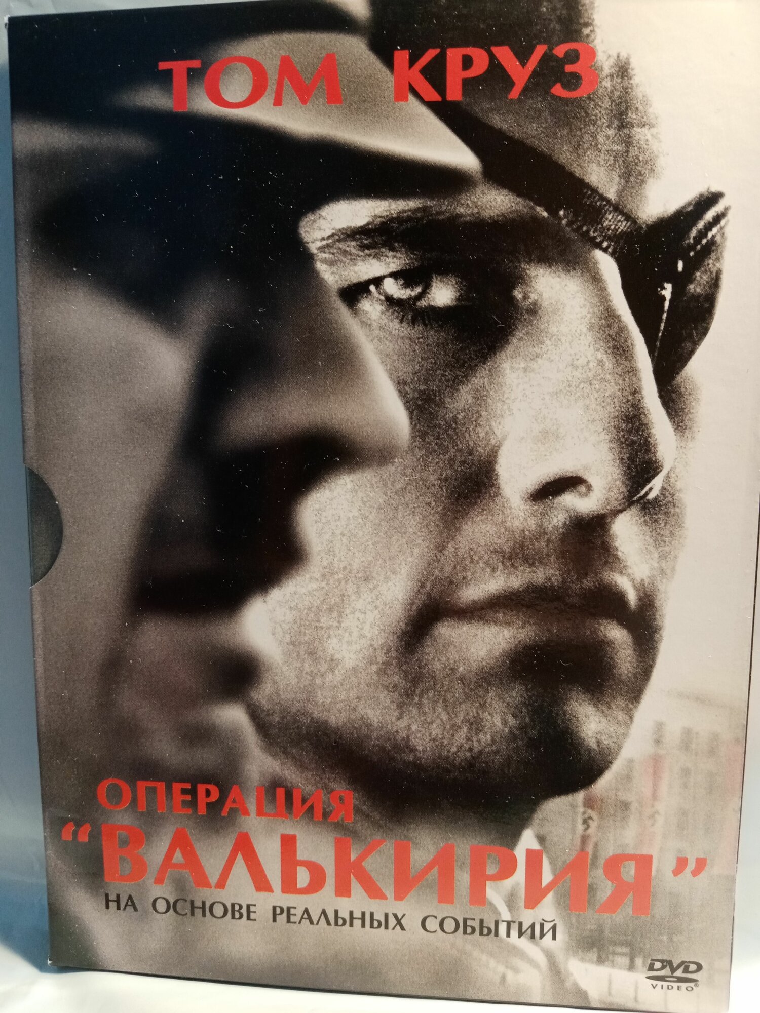 Операция "Валькирия" (реж. Брайан Сингер)