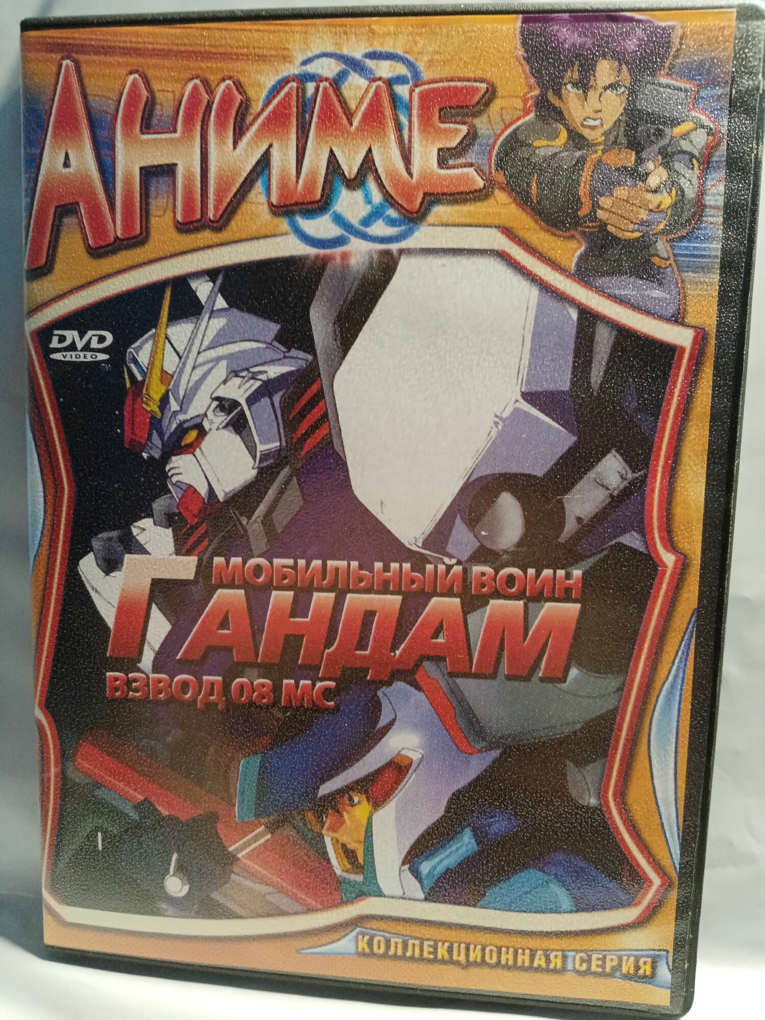 Мобильный воин Гандам: восьмой взвод МС (ОВА 1996, реж. Канда Такэюки) часть 2