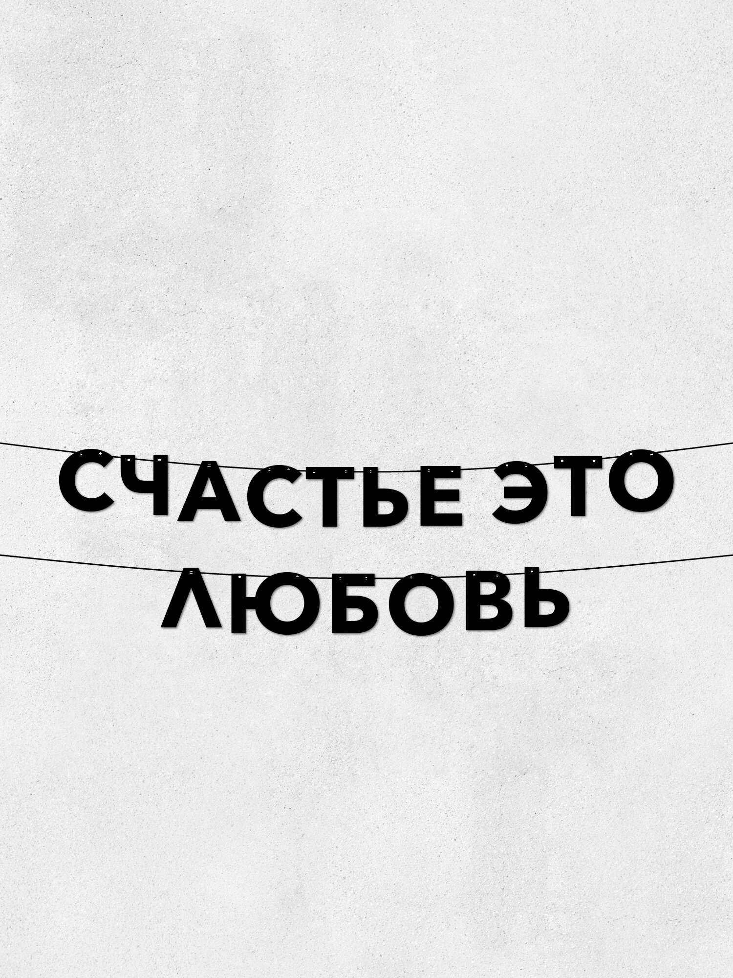 Гирлянда из букв Счастье это любовь - Долговечный декор для дома и праздников, 10 см