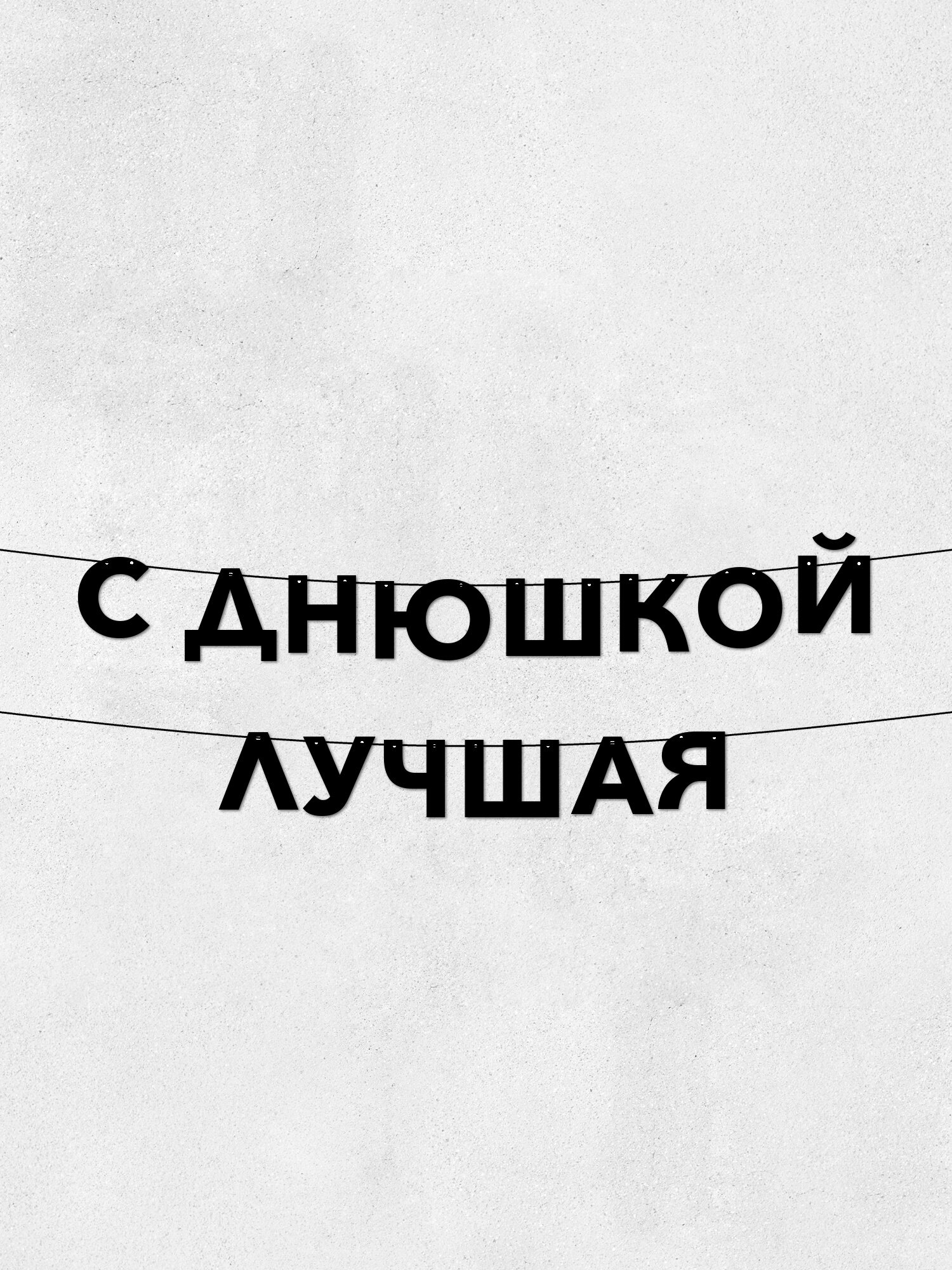 Гирлянда-растяжка С Днюшкой Лучшая - Долговечный Декор для Праздника, Высота Букв 10 см, Легкое Крепление