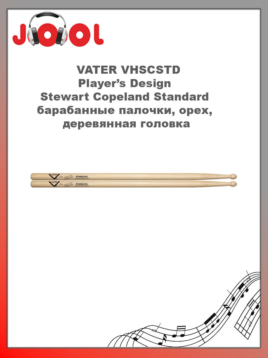 VATER VHSCSTD Player s Design Stewart Copeland Standard - барабанные палочки, орех, деревянная головка