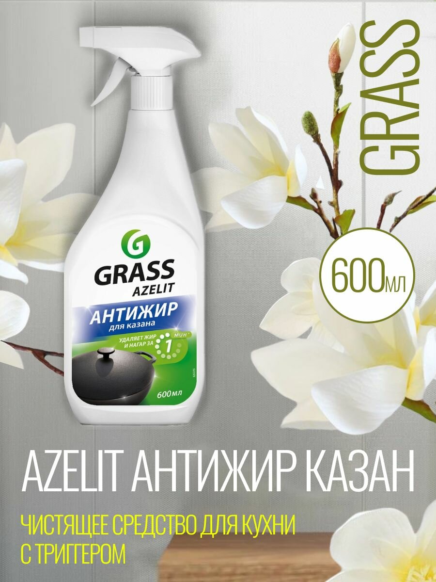 Grass Чистящее средство Azelit Антижир казан для кухни с триггером 600мл