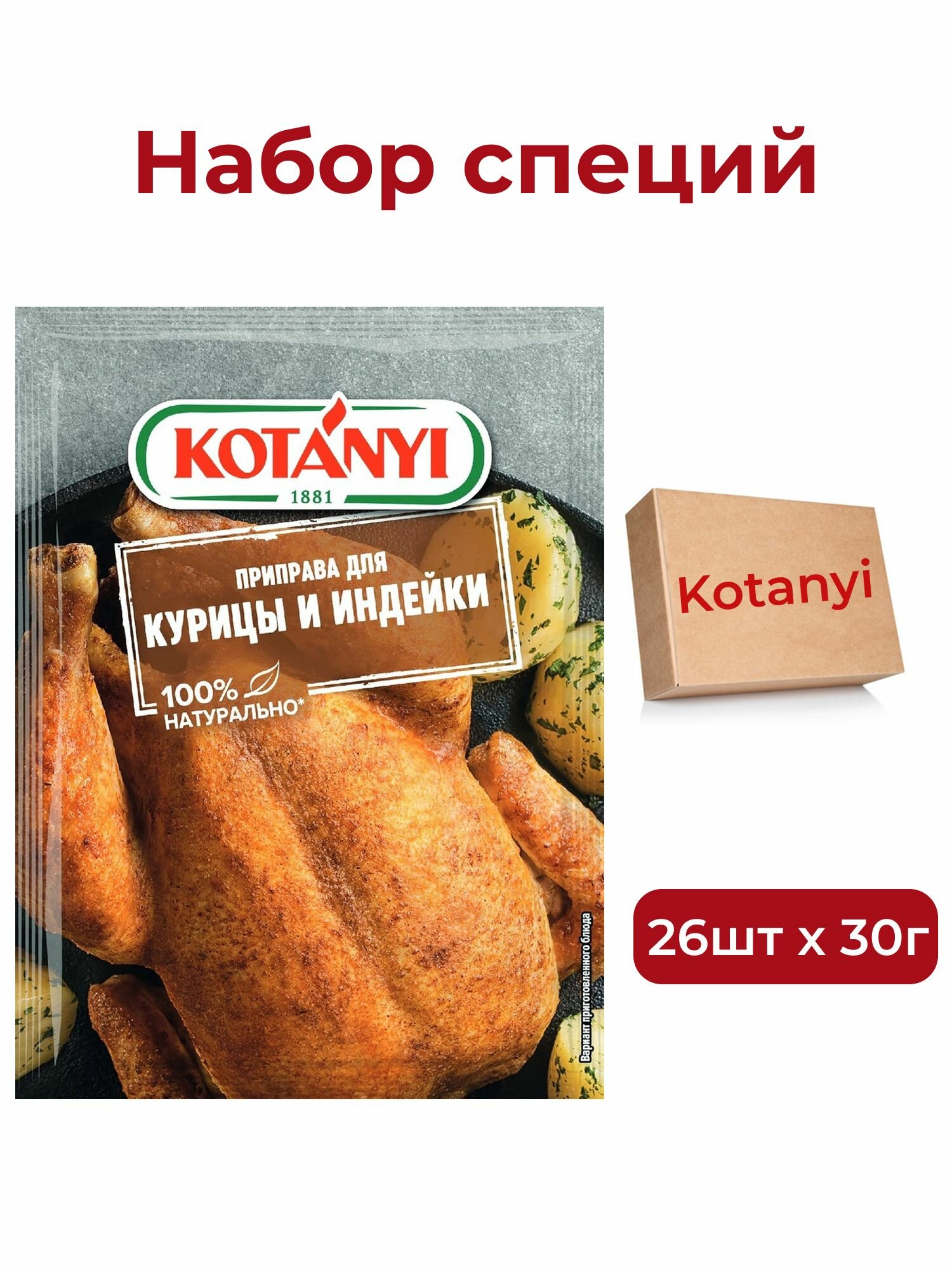 Приправа Kotanyi Для курицы и индейки, 30г х 26шт.