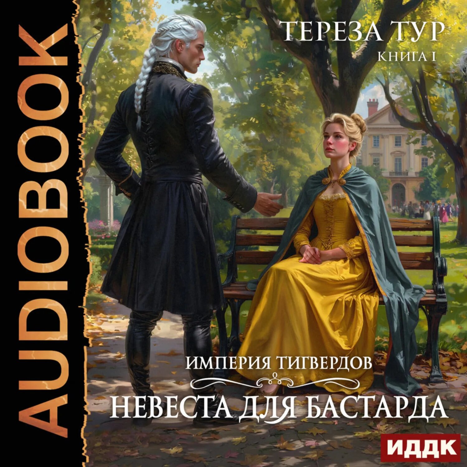 Империя Тигвердов. Книга 1. Невеста для бастарда [Аудиокнига]