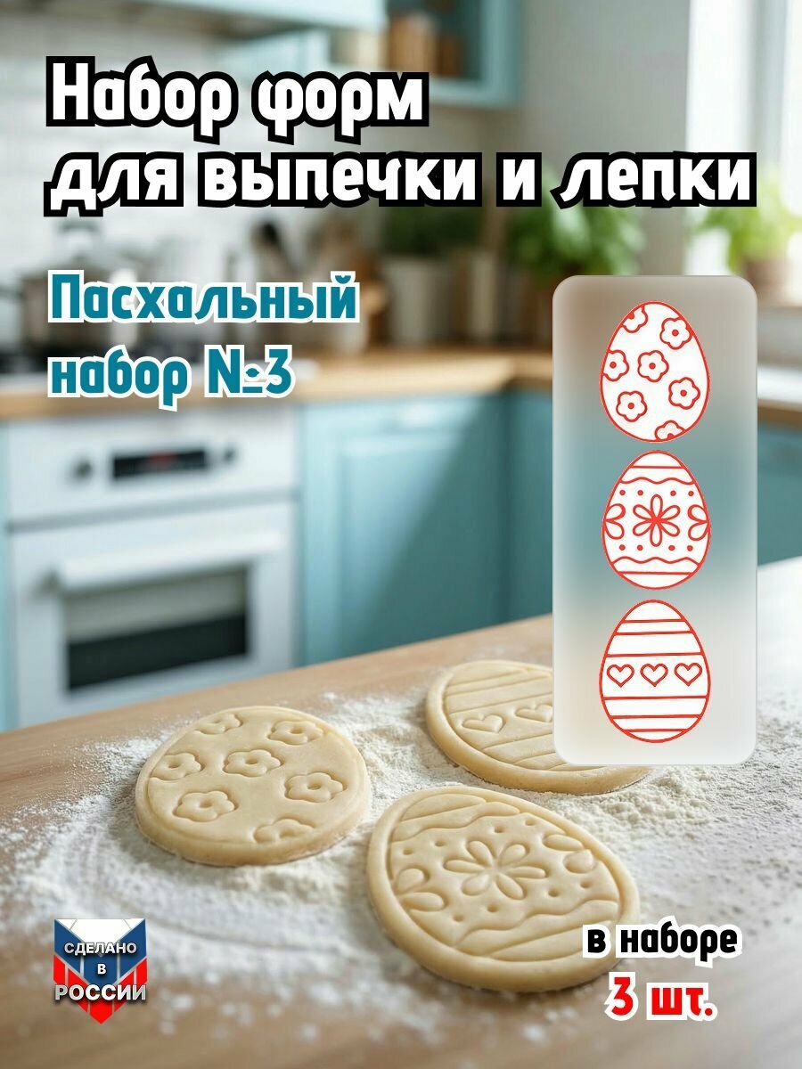 Набор форм для печенья, пряников, мастики, вырубки теста, штампы с узором - Пасхальный набор №3