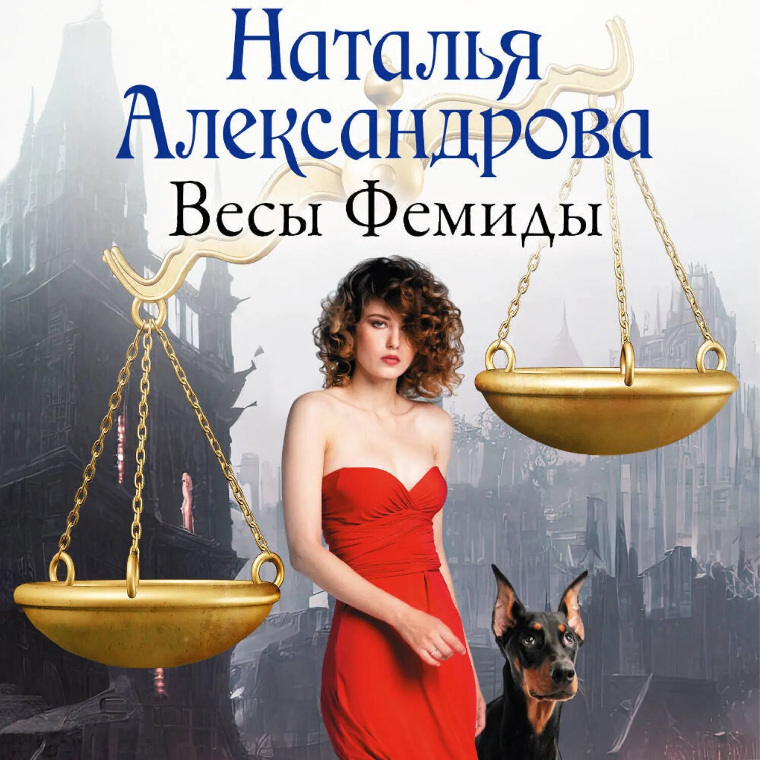 Весы Фемиды [Аудиокнига]
