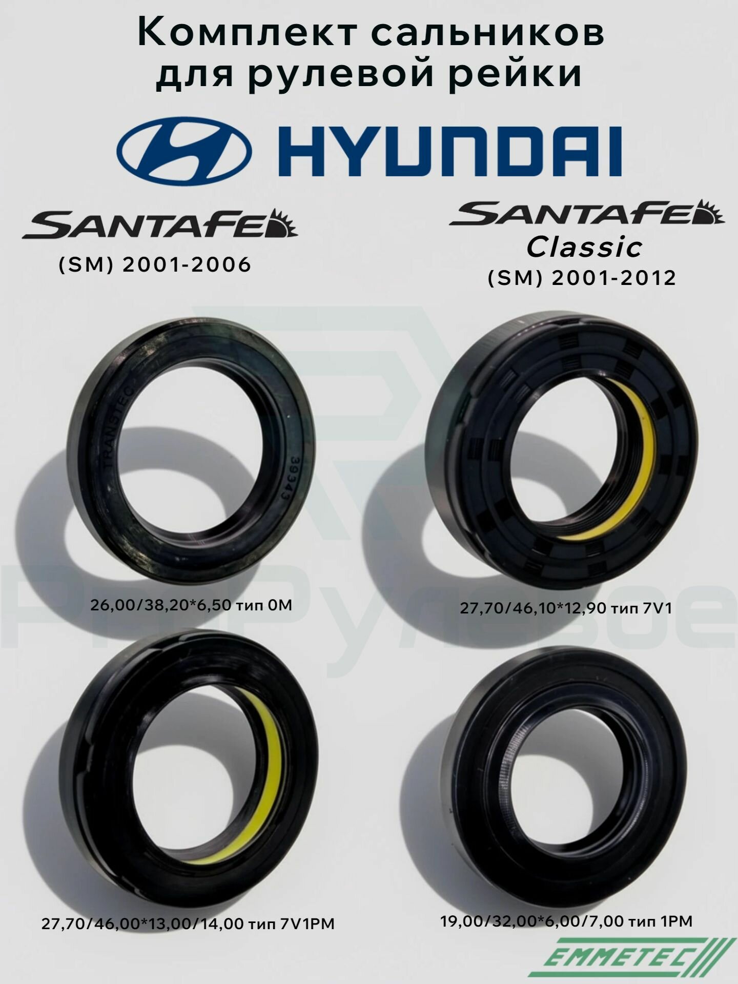 Комплект сальников для рулевой рейки Hyundai Santa Fe (SM) 2001-2006