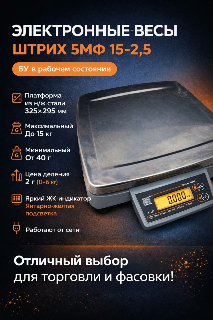 Весы фасовочные настольные электронные ШТРИХ М5Ф 15-2.5 Б до 15 кг