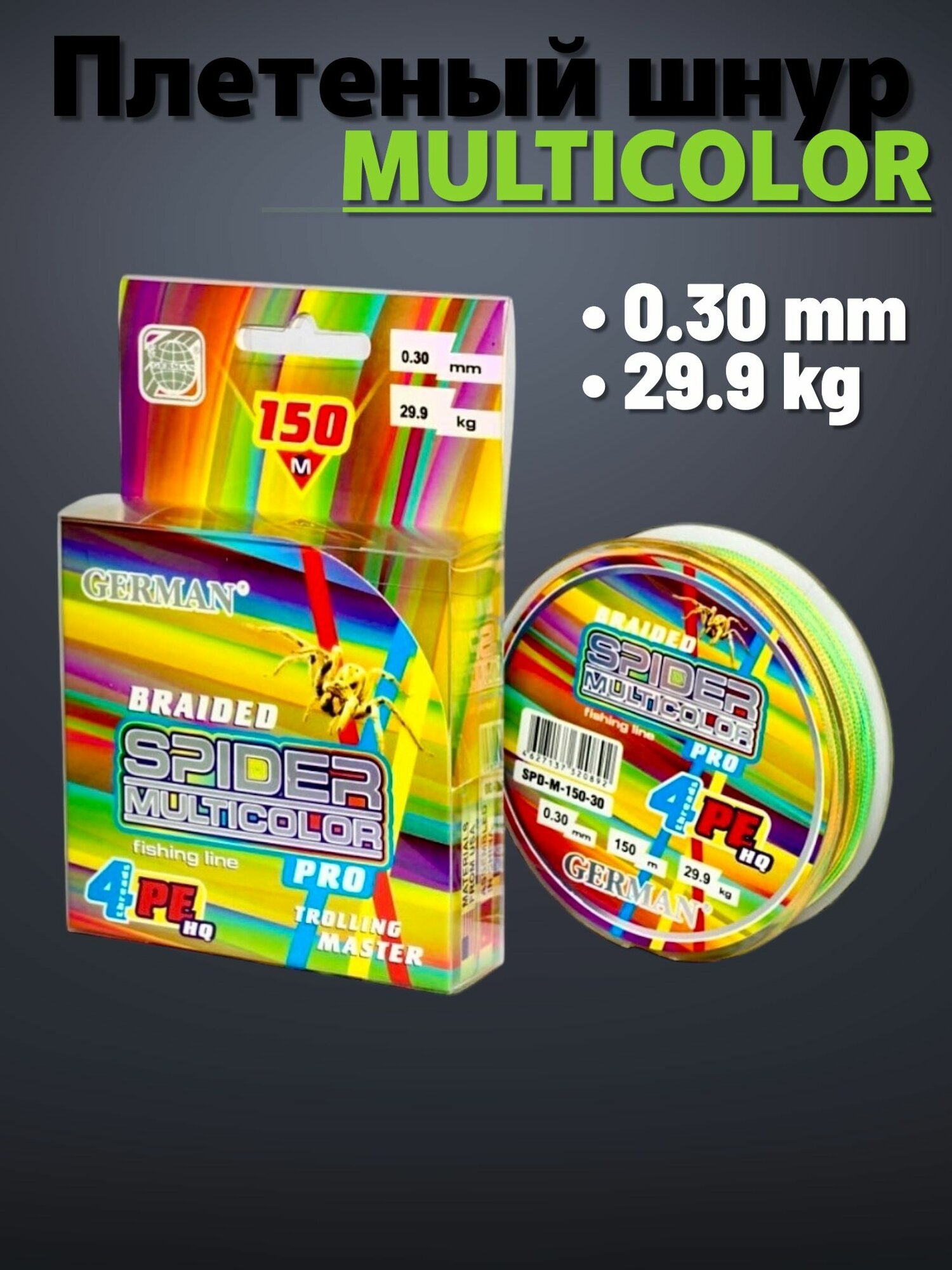Плетеный шнур Spider Multicolor X4 150м 0.30мм / 29.9кг