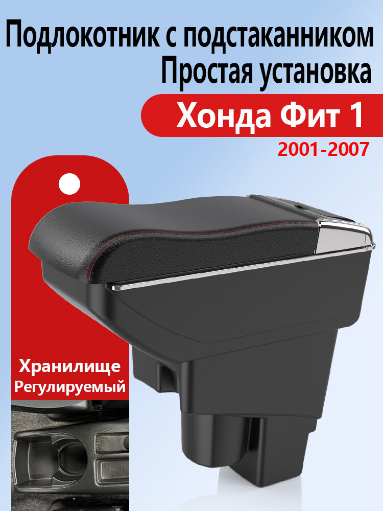 Подлокотник для Хонда Фит 1 (Honda Fit) 2001-2007, центральный отсек для хранения с подстаканником, сверление не требуется