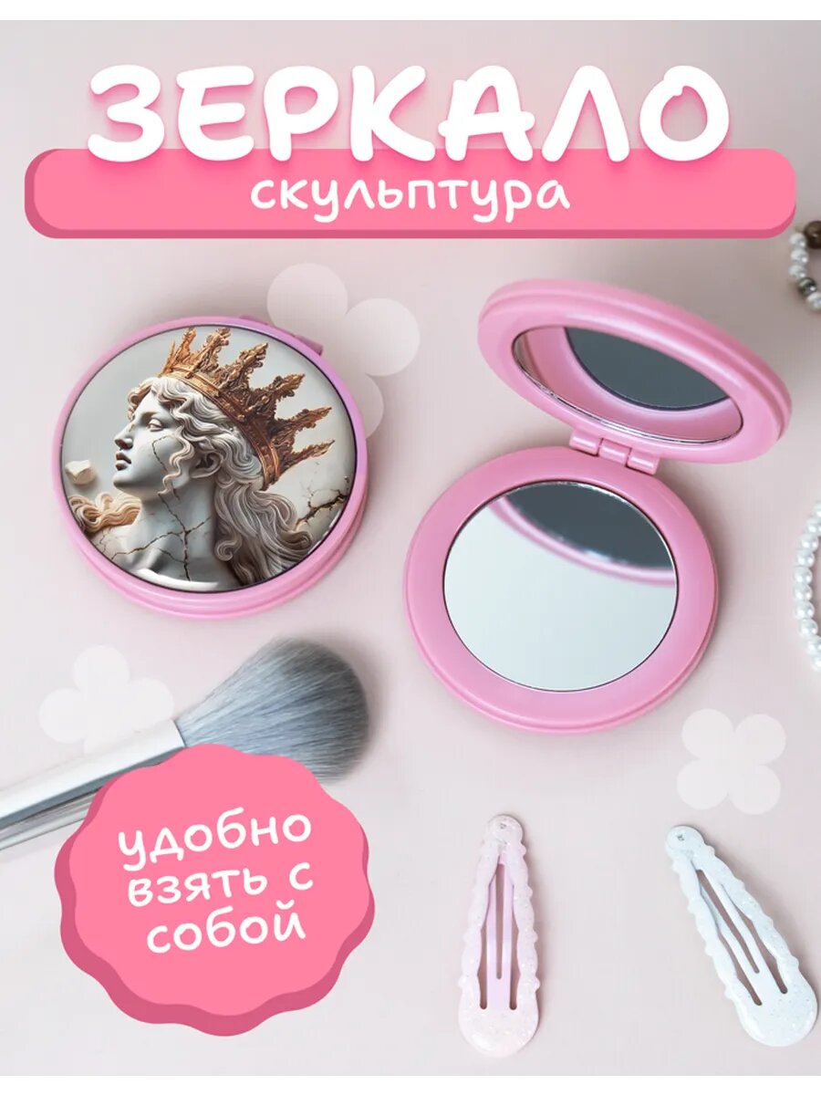 Зеркальце карманное складное с принтом скульптура