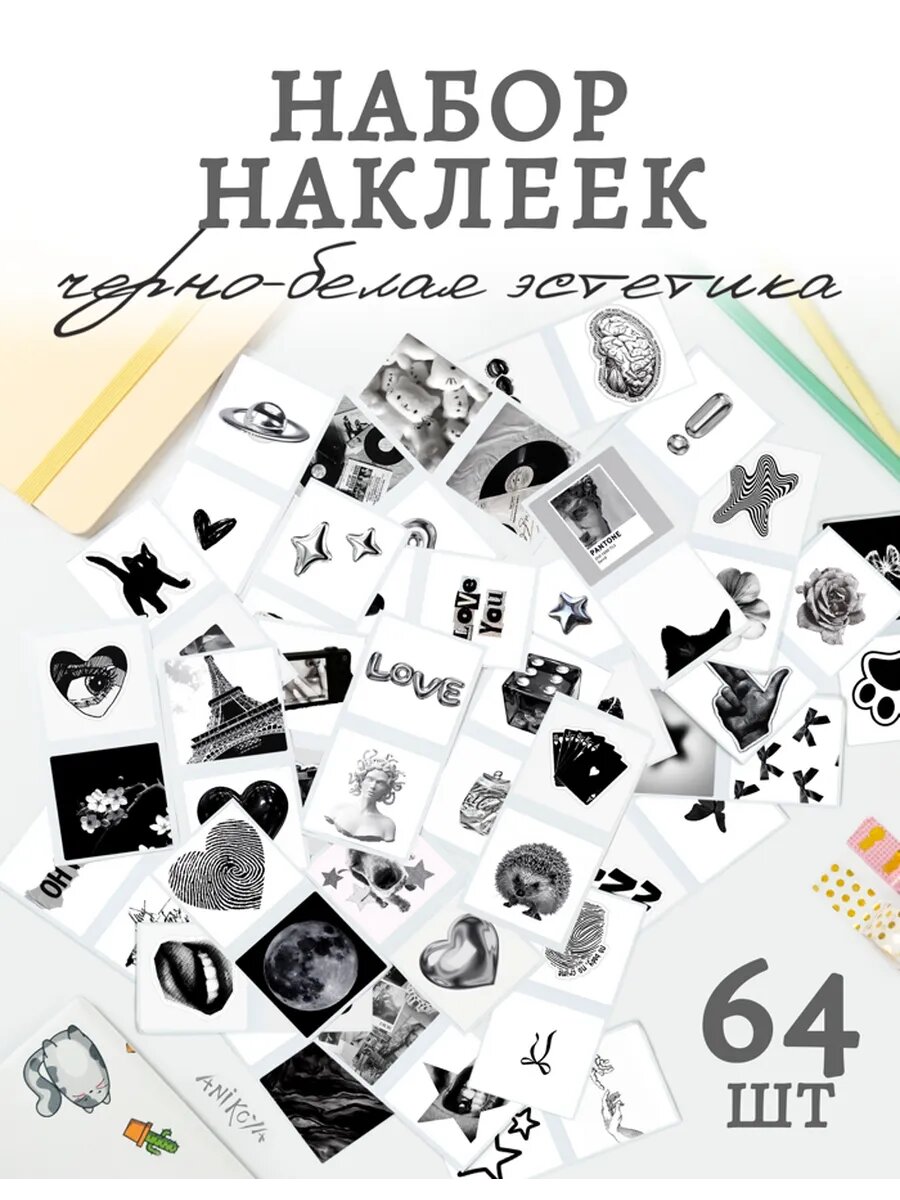 Наклейки черно белая эстетика 64 шт