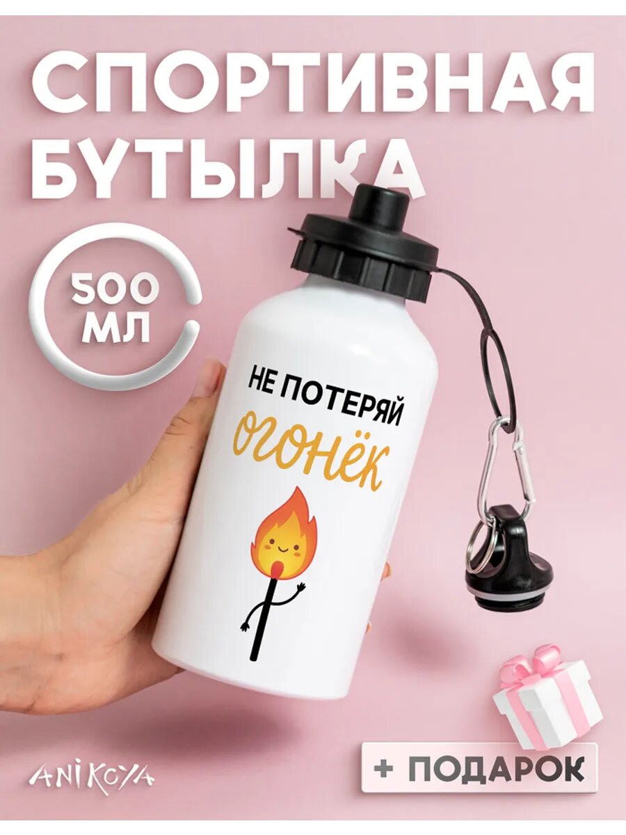 Спортивная бутылка для воды не потеряй огонек