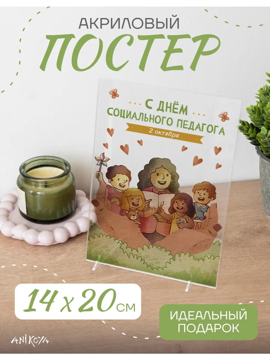 Акриловый подарочный постер День социального педагога