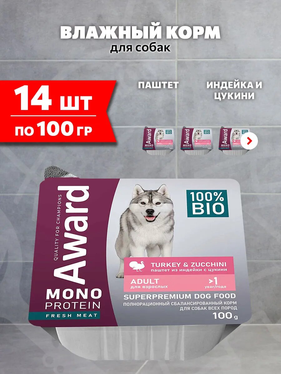 Корм влажный Award Monoprotein для взрослых собак, индейка, цукини паштет, 100 г 14 шт