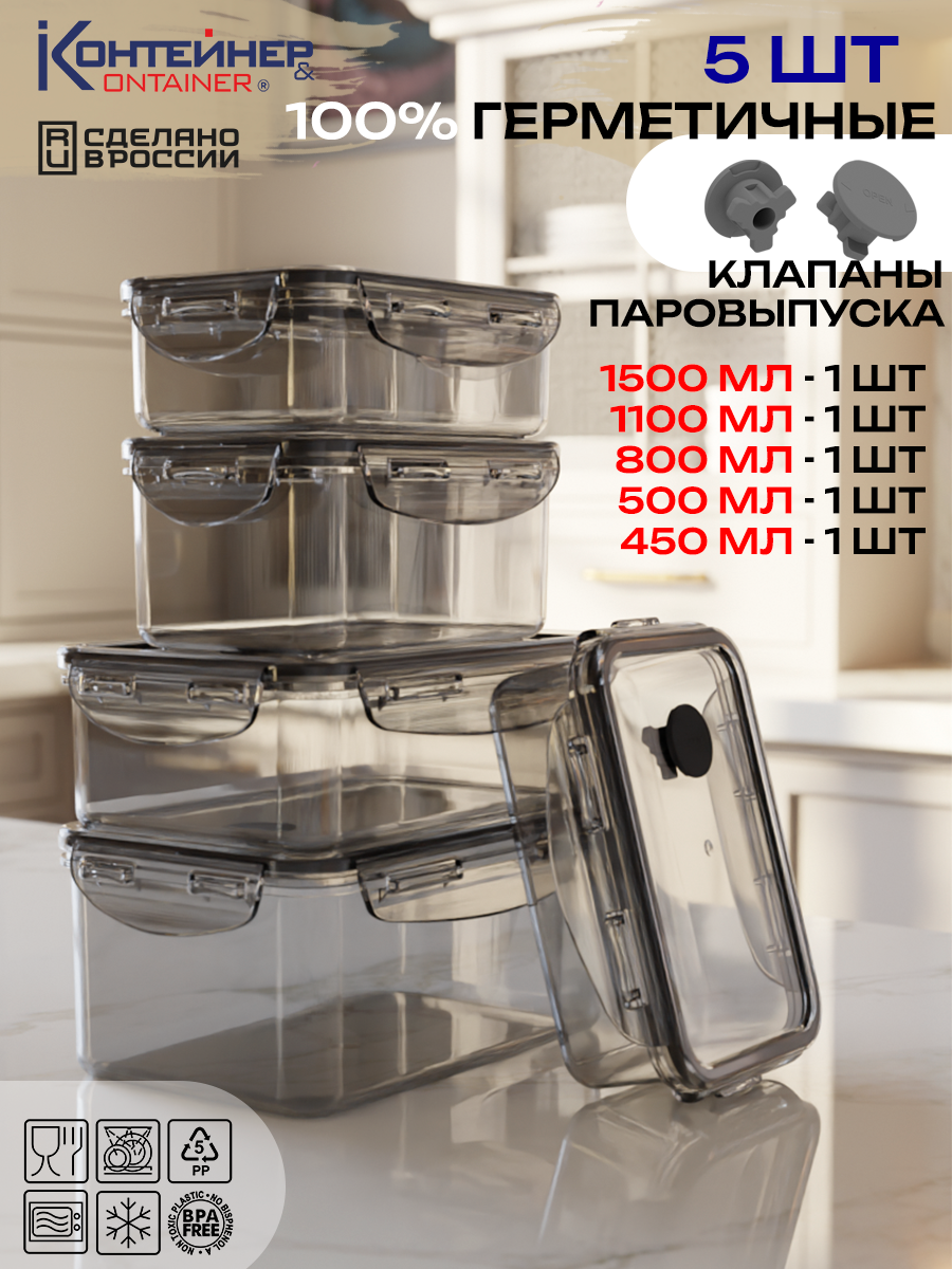 Набор герметичных контейнеров Контейнер & Container, с клапаном, пластик, 5 шт