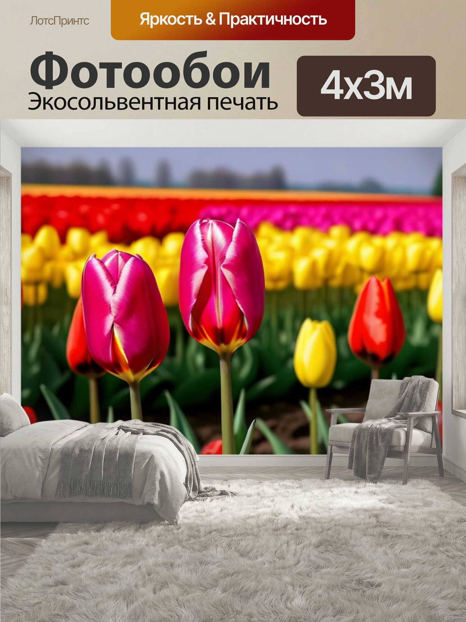 Фотообои "Тюльпан грация на поле с другими тюльпанами" 400x300 см. экосольвентная печать