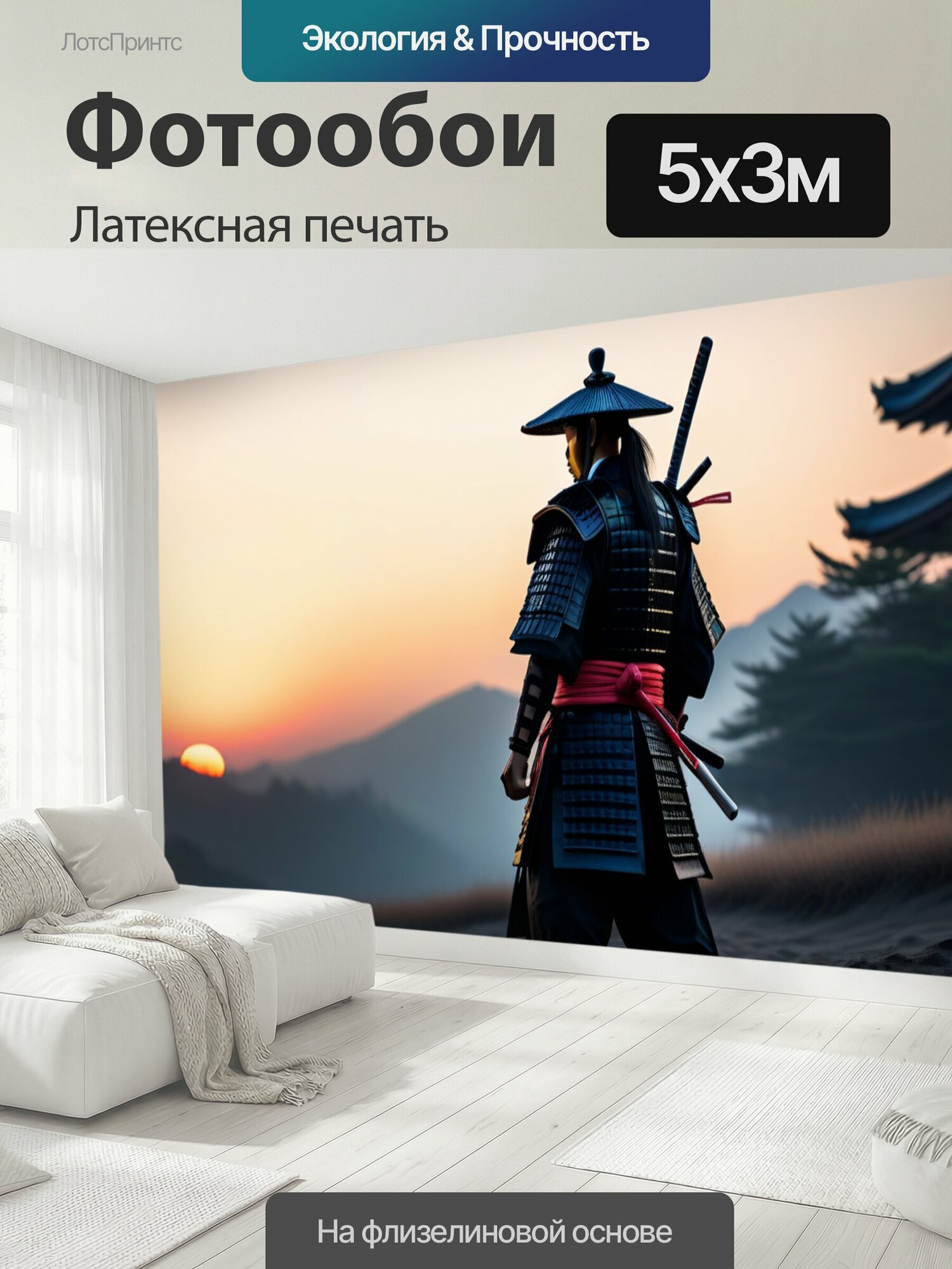 Фотообои моющиеся ударопрочные "Одинокий самурай на фоне рассвета" 500x300 см. латексная печать
