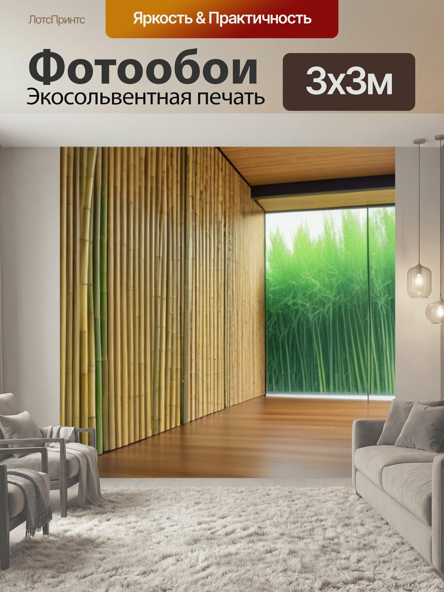 Фотообои "Современная вагонка из бамбука в эко-доме" 300x300 см. экосольвентная печать