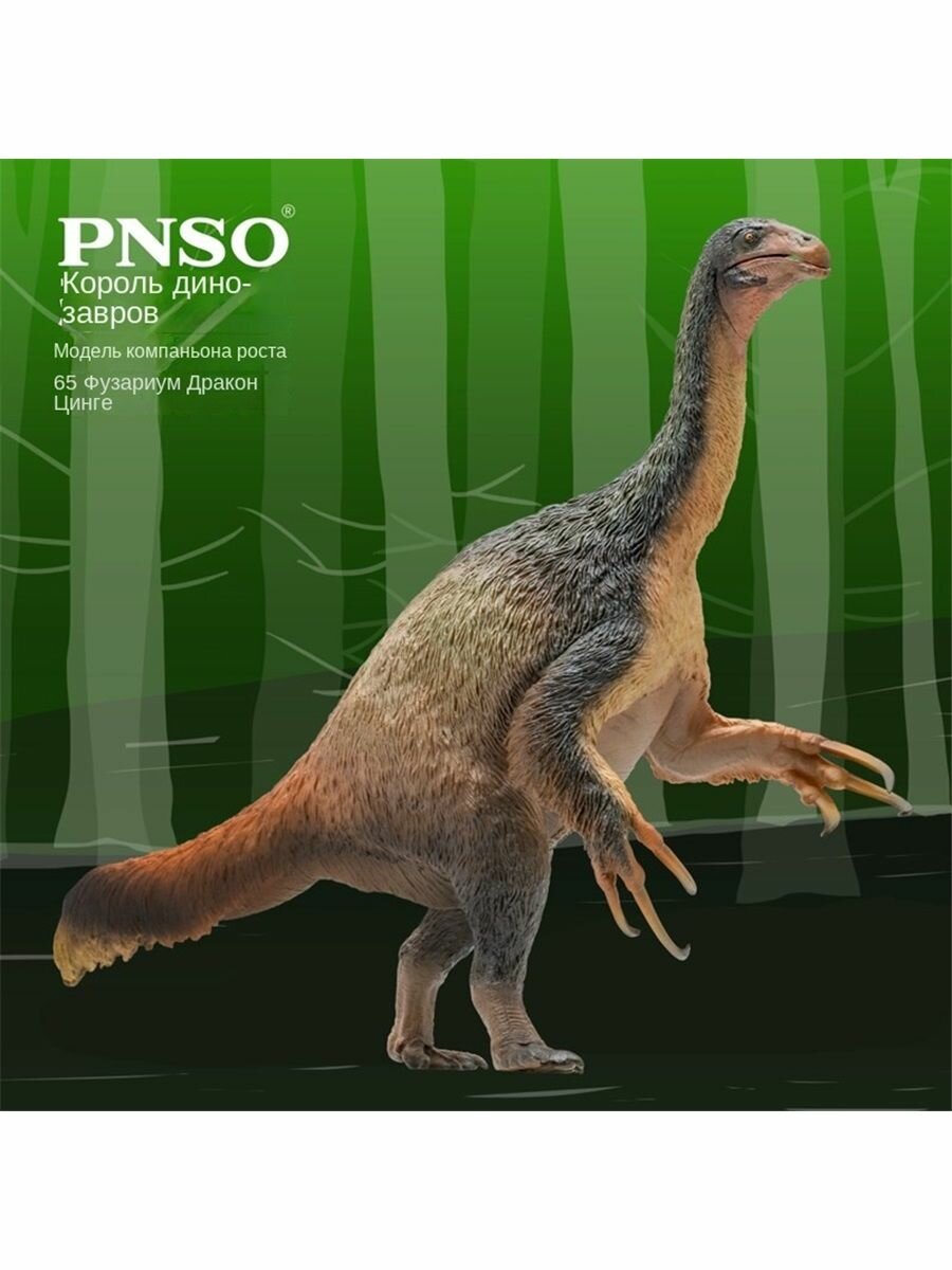 ФигyрKи динозавр PNSO, Теризинозавр, модель ручной работы/игрушка
