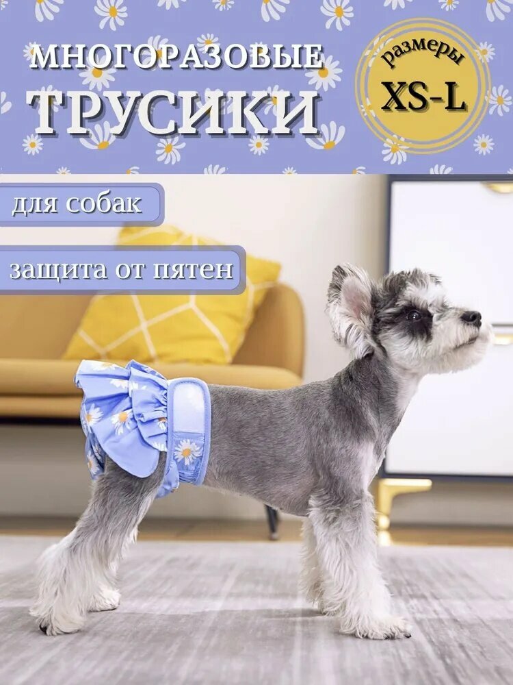 Трусы для собаки многоразовые во время течки, размер S