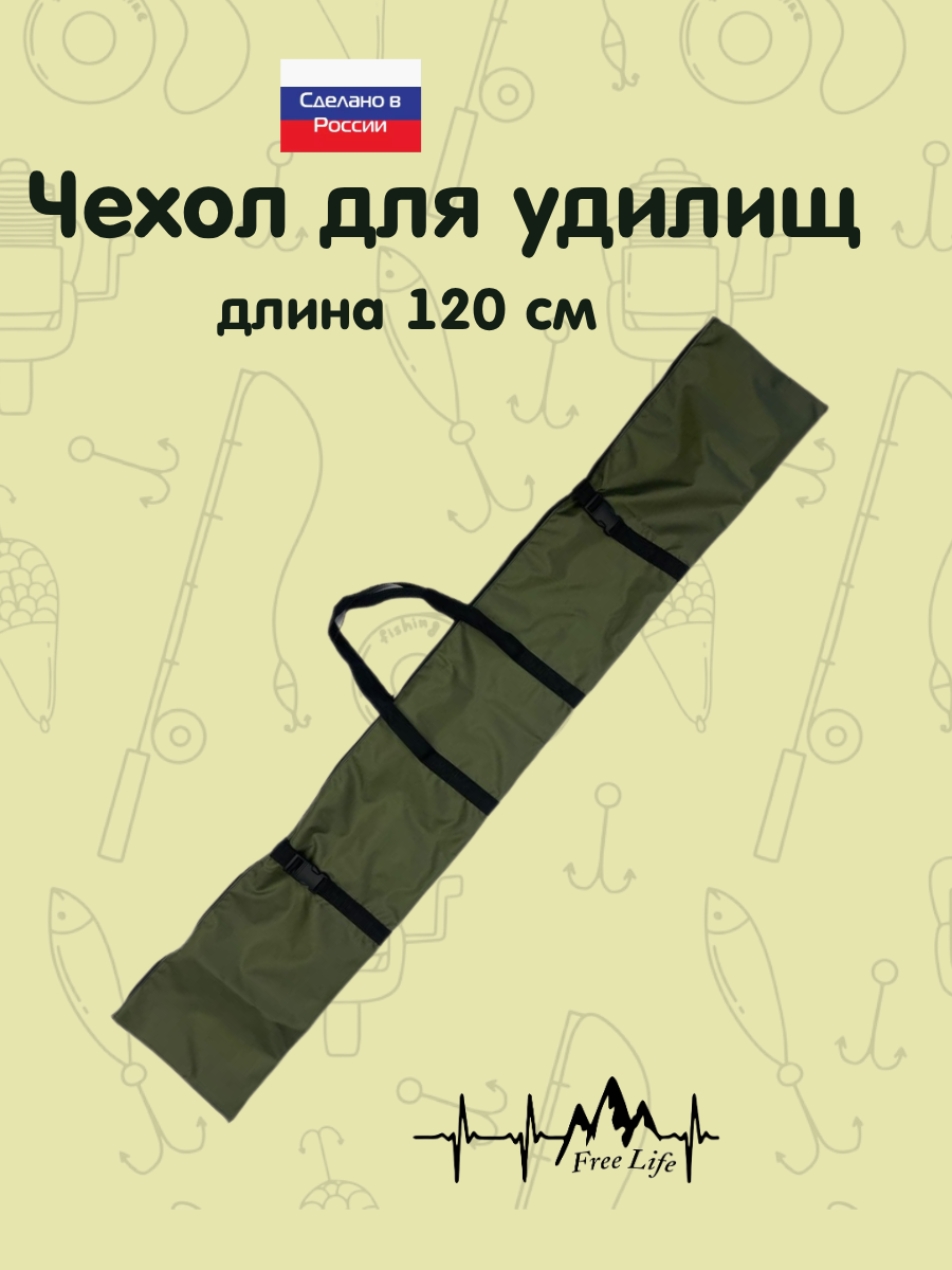 Чехол для удочек Free Life, мягкий, зеленый, водонепроницаемый, 120 см
