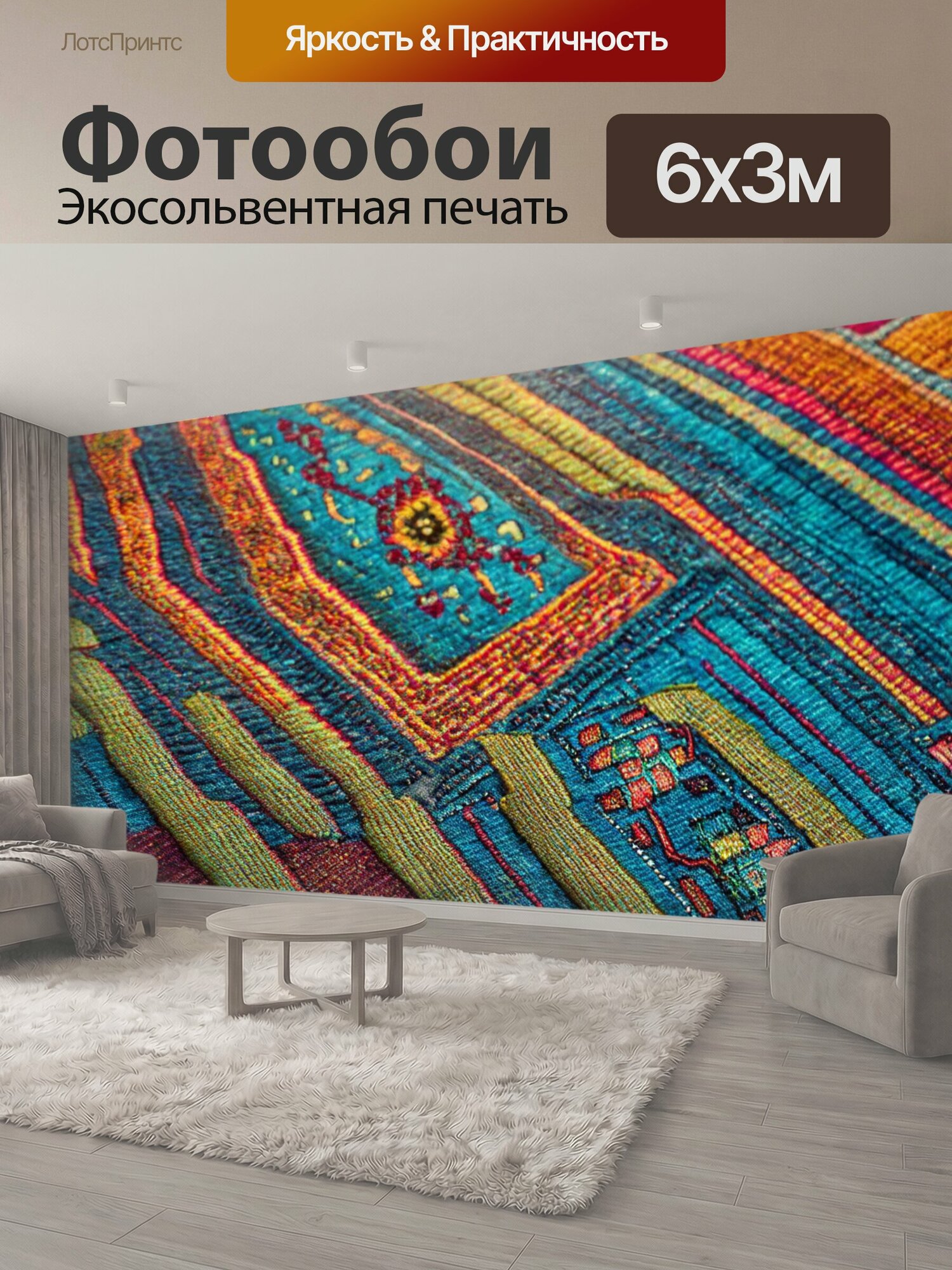 Фотообои "Рассвет на самотканом ковре, где узоры повторяют цвета утреннего небосклона. стиль текстильного искусства с рельефными элементами." 600x300 см. экосольвентная печать