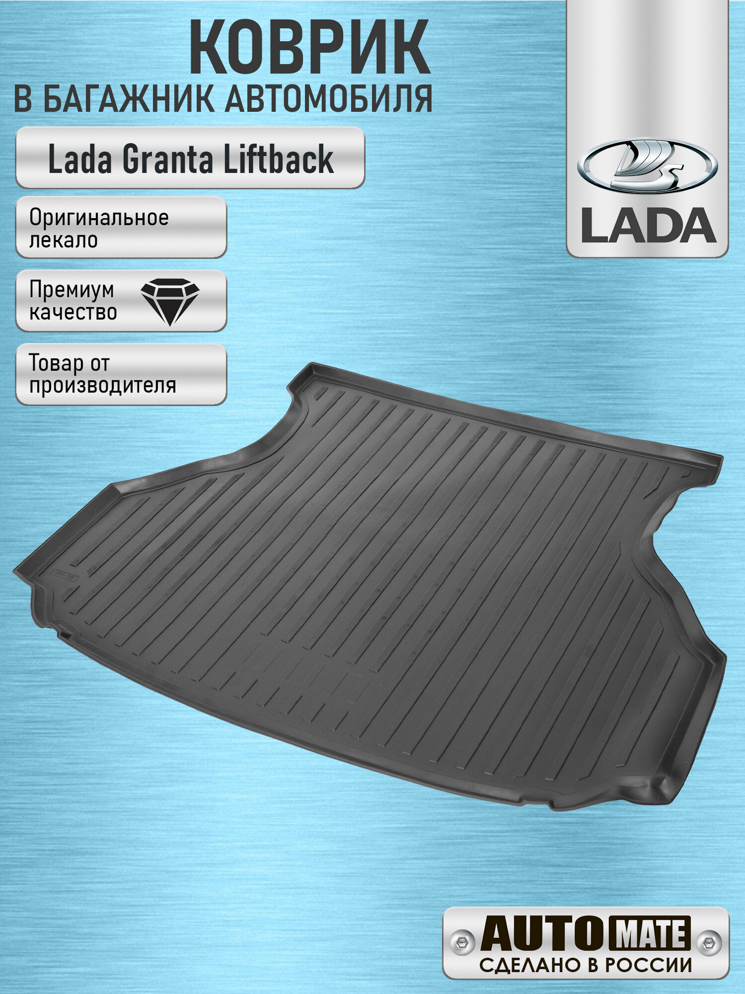 Коврик в багажник Lada Granta Liftback, премиум, термоэластопласт