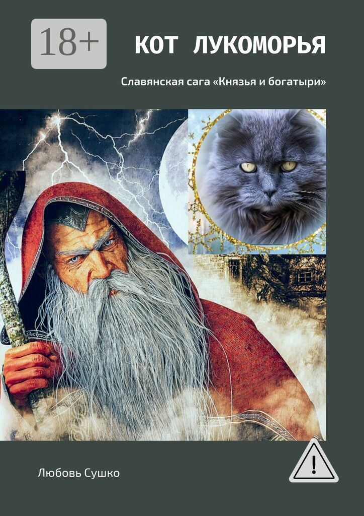 Кот Лукоморья